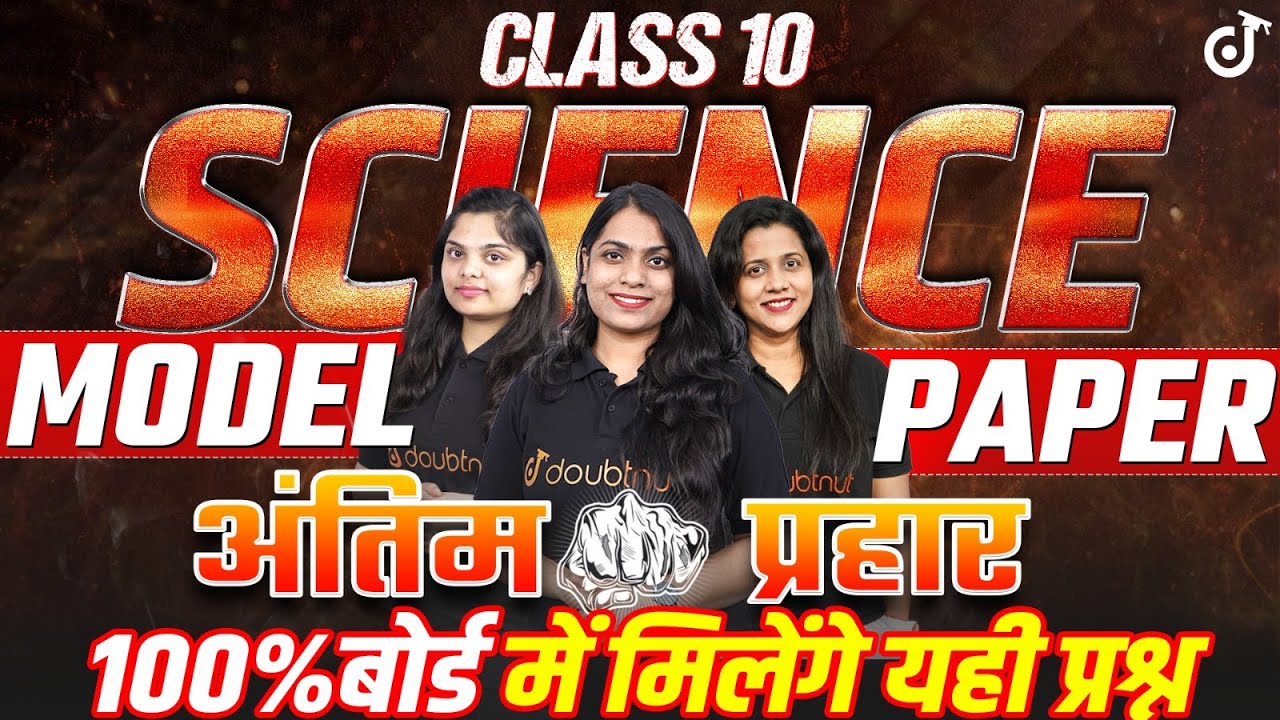 Class 10 Science Model Paper (FULL DETAILED SOLUTION) 🎯 अंतिम प्रहार 🎯 ...