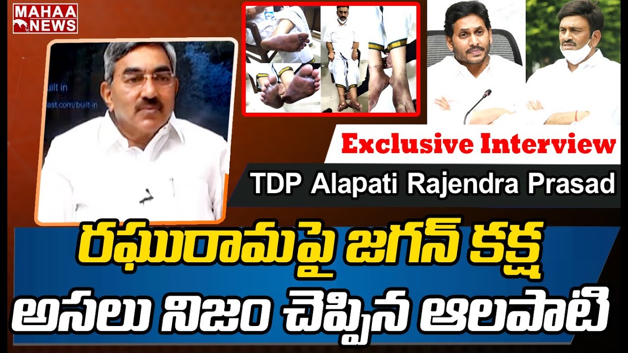 రఘురామ థర్డ్ డిగ్రీ పై ఆలపాటి కామెంట్స్: TDP Alapati Rajendra Prasad ...