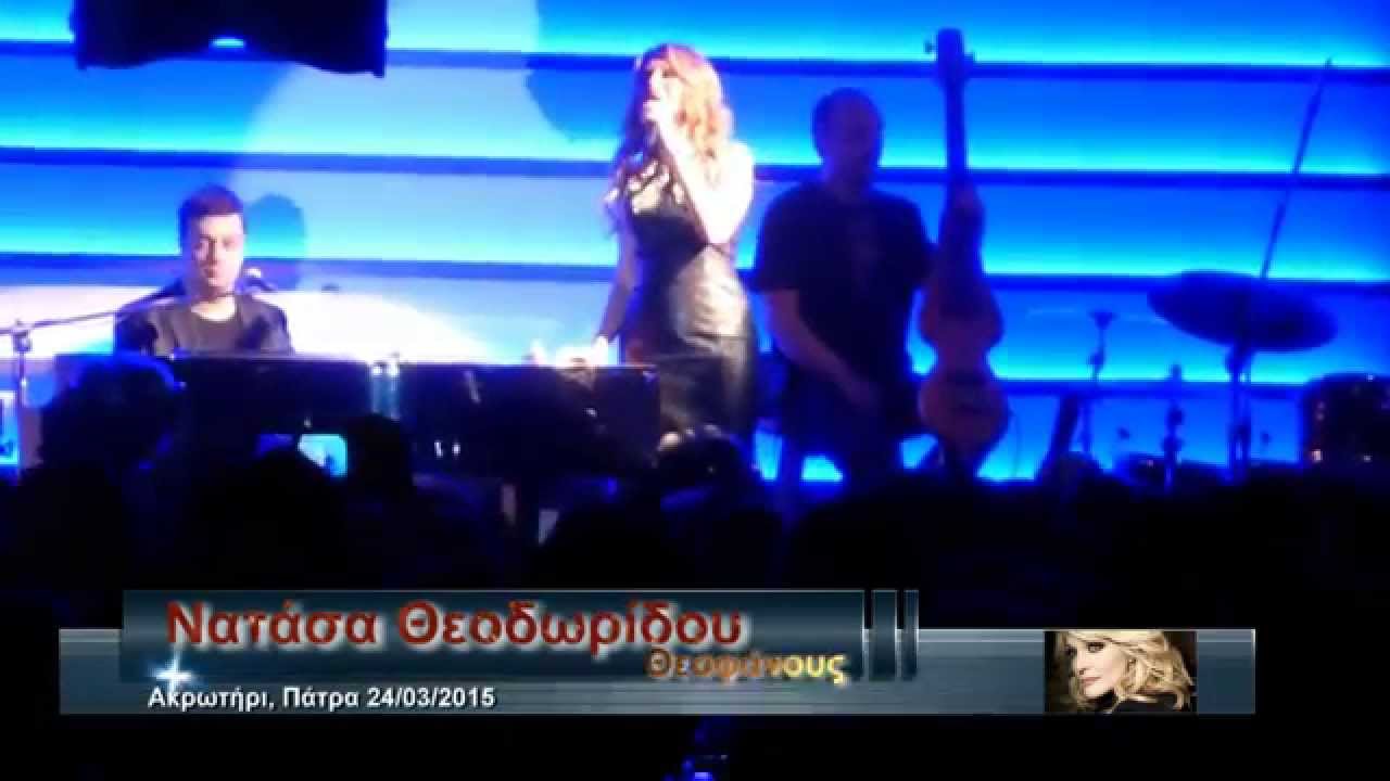 ΝΑΤΑΣΑ ΘΕΟΔΩΡΙΔΟΥ - ΓΙΩΡΓΟΣ ΘΕΟΦΑΝΟΥΣ - YouTube