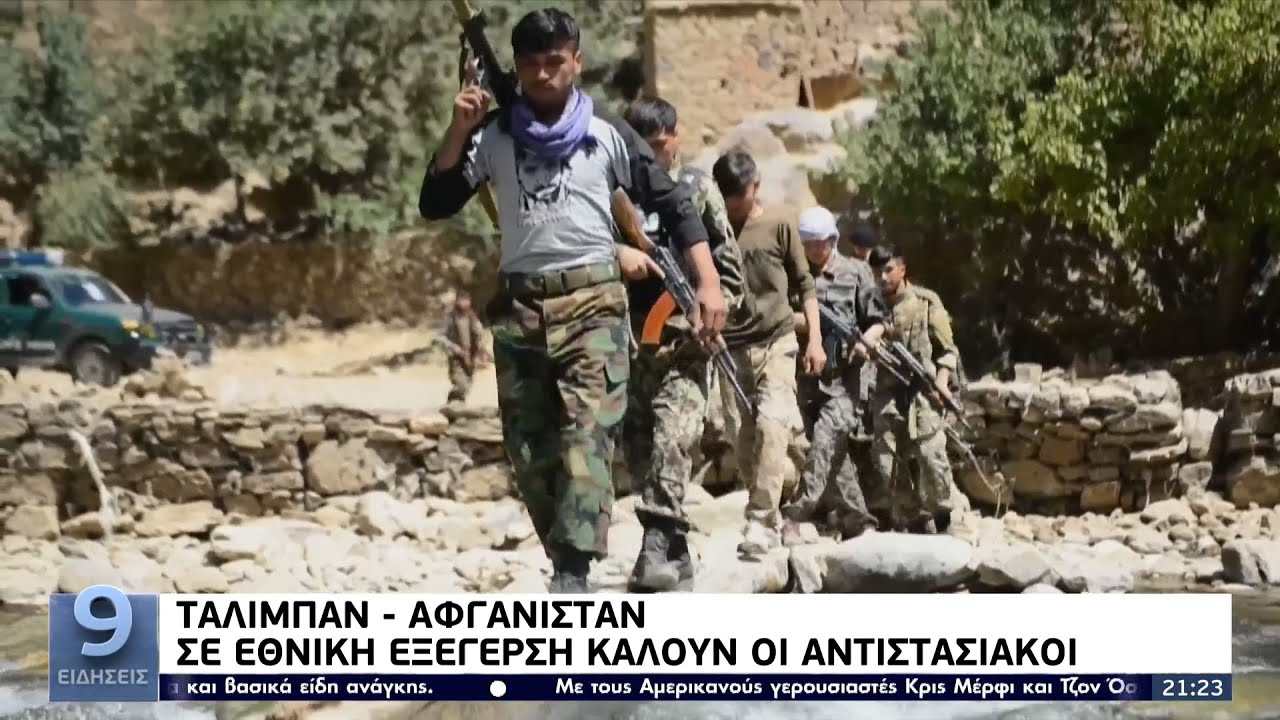 Επόμενη μέρα στο Αφγανιστάν: Το διπλωματικό δίλημμα της δύσης ΕΡΤ 6/9 ...