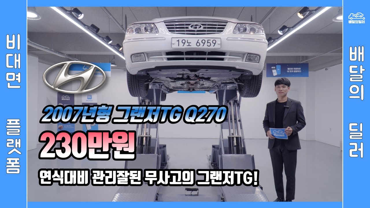 배달완료 배달의딜러 중고차 그랜저tg Q270 중고차 하부점검 부터 스캐너 진단까지 점검하여 집 앞까지 배송해드립니다19