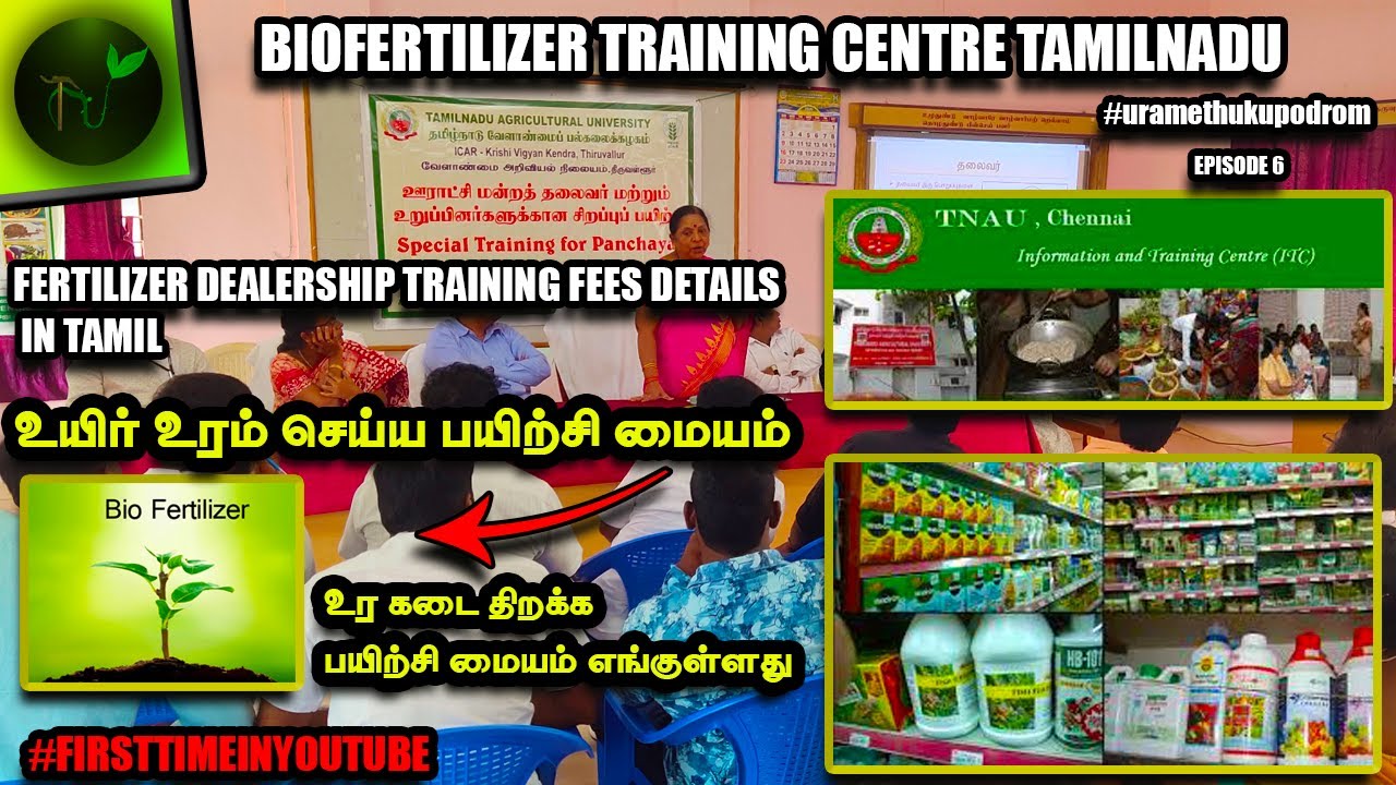 உர தொழில் பயிற்சி வகுப்பு | fertilizer dealership and biofertilizer ...