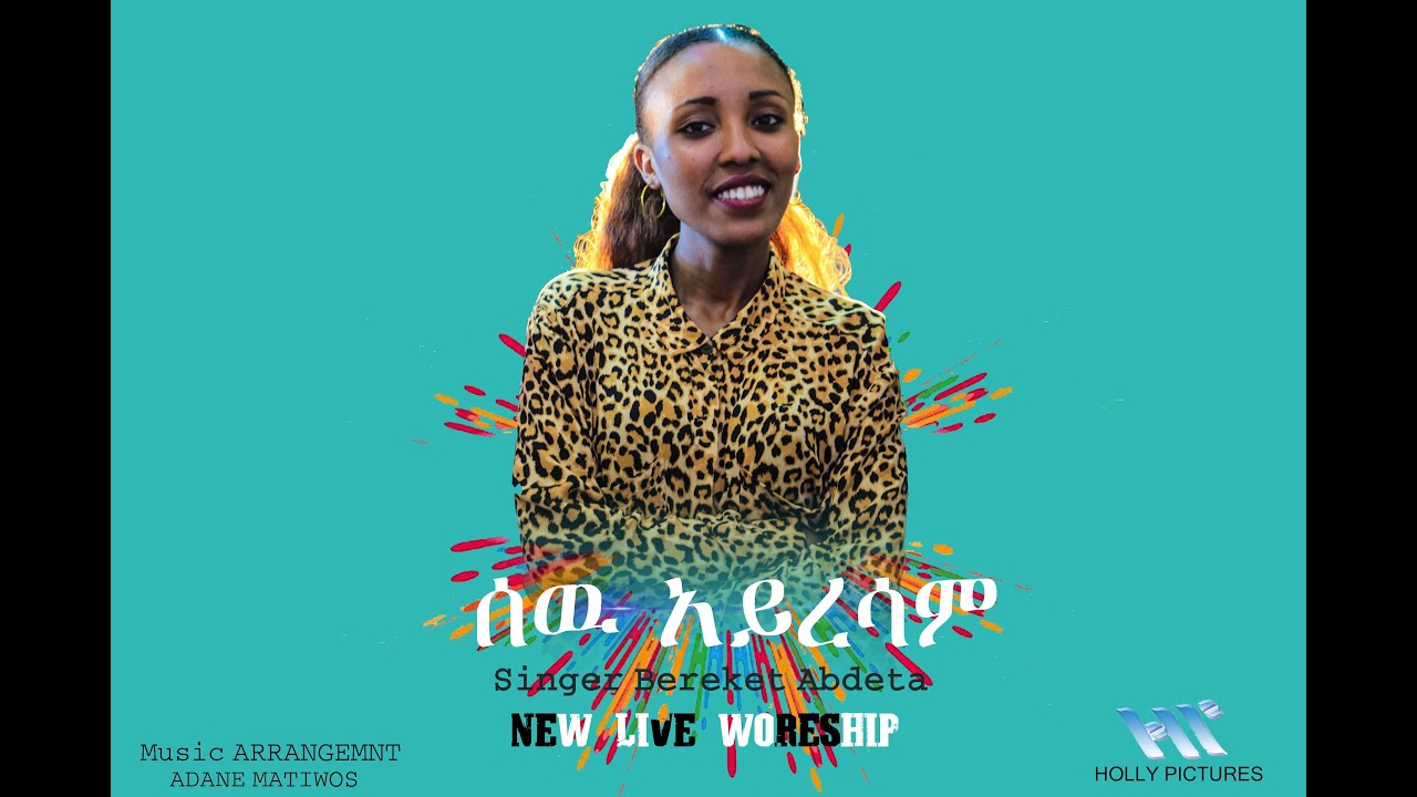 Singer Bereket Abdeta ሰዉ አይረሳም (ዘማሪት በረከት አብደታ)Ethiopian Amharic ...