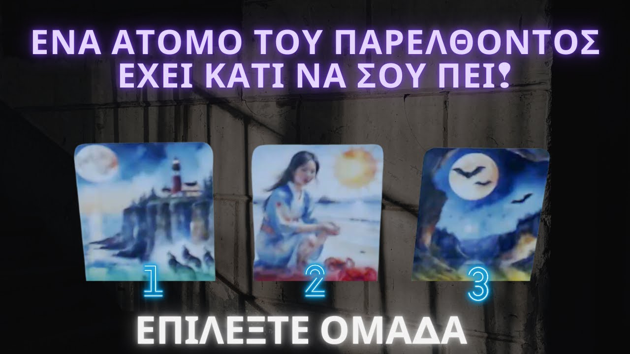 🔮Ένα Άτομο από το Παρελθόν Σου Έχει Κάτι να Σου Πει! 😱 📩🔙 - YouTube