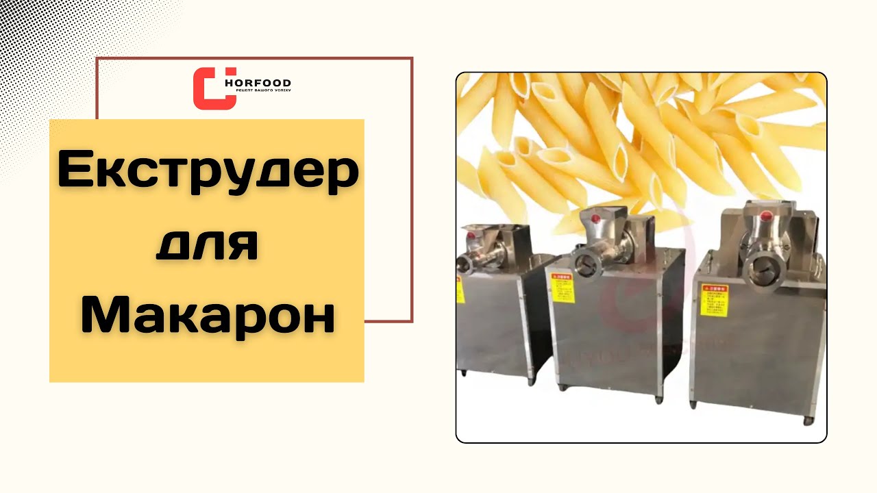 Экструдер для макаронных изделий - YouTube