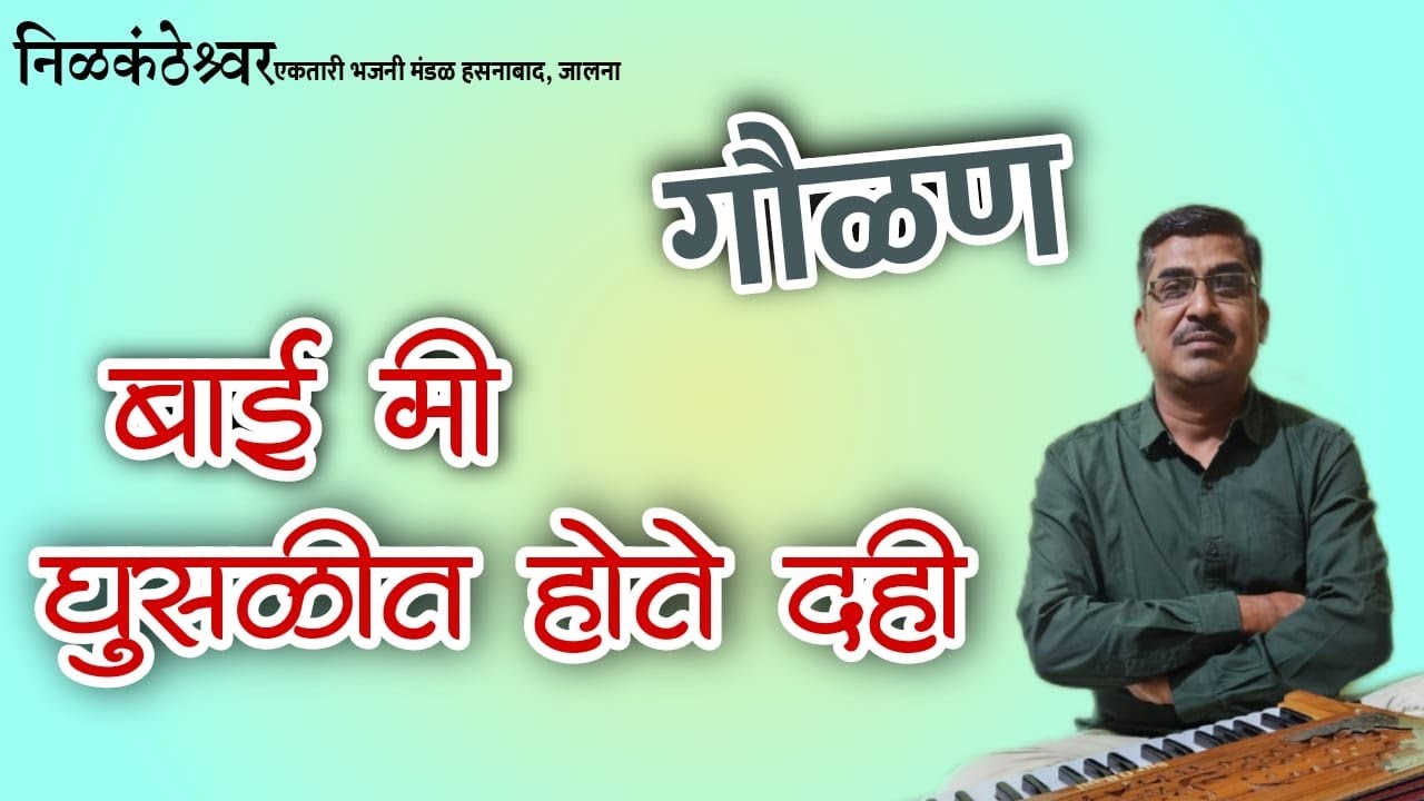 गौळण: बाई मी घुसळीत होते दही(Gavlan: Bai mi ghuslit hote dahi) संगीत ...