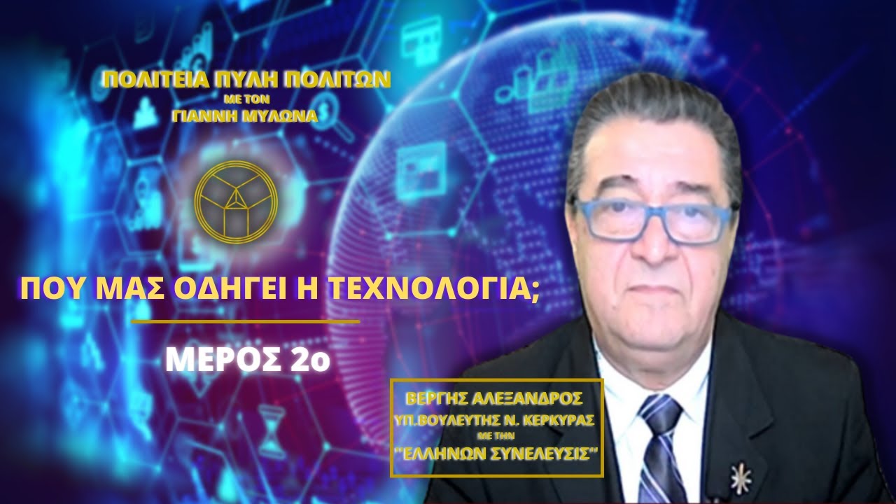 ΠΟΥ ΜΑΣ ΟΔΗΓΕΙ Η ΤΕΧΝΟΛΟΓΙΑ; (ΜΕΡΟΣ 2ο) - YouTube