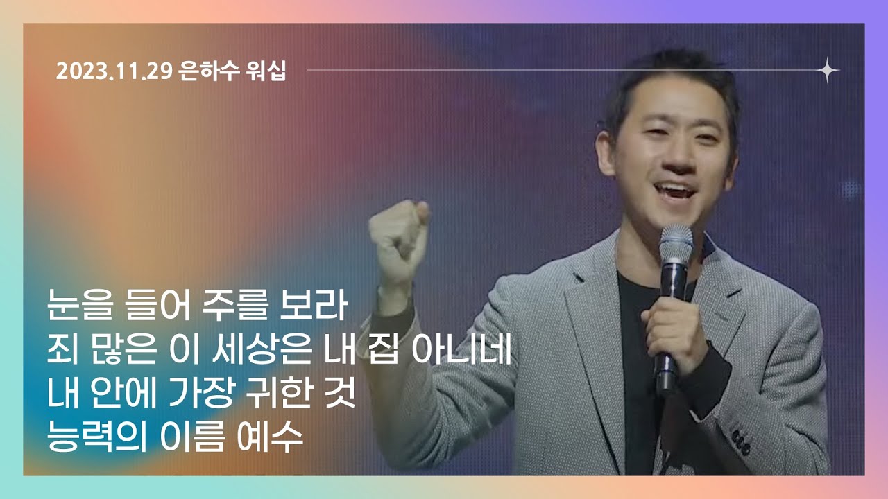 눈을 들어 주를 보라 죄 많은 이 세상은 내 집 아니네 내 안에 가장 귀한 것 능력의 이름 예수 은하수워십