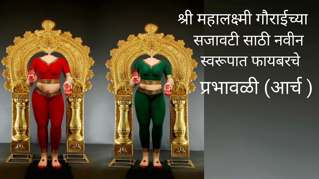 Gauri mahalaxmi decoration fiber prabhawal - YouTube