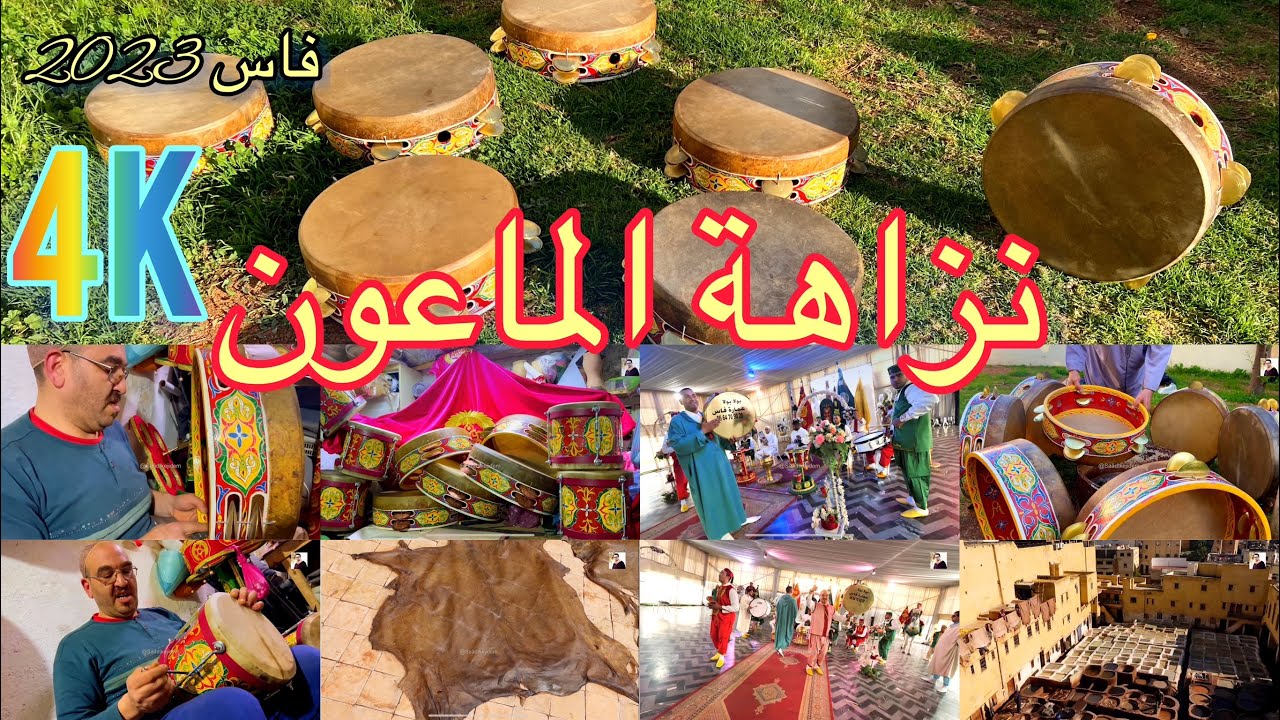 Issawa Maroc فيلم | نزاهة الماعون | عبق تراث مدينة فاس صنعة وشغل و فنون ...