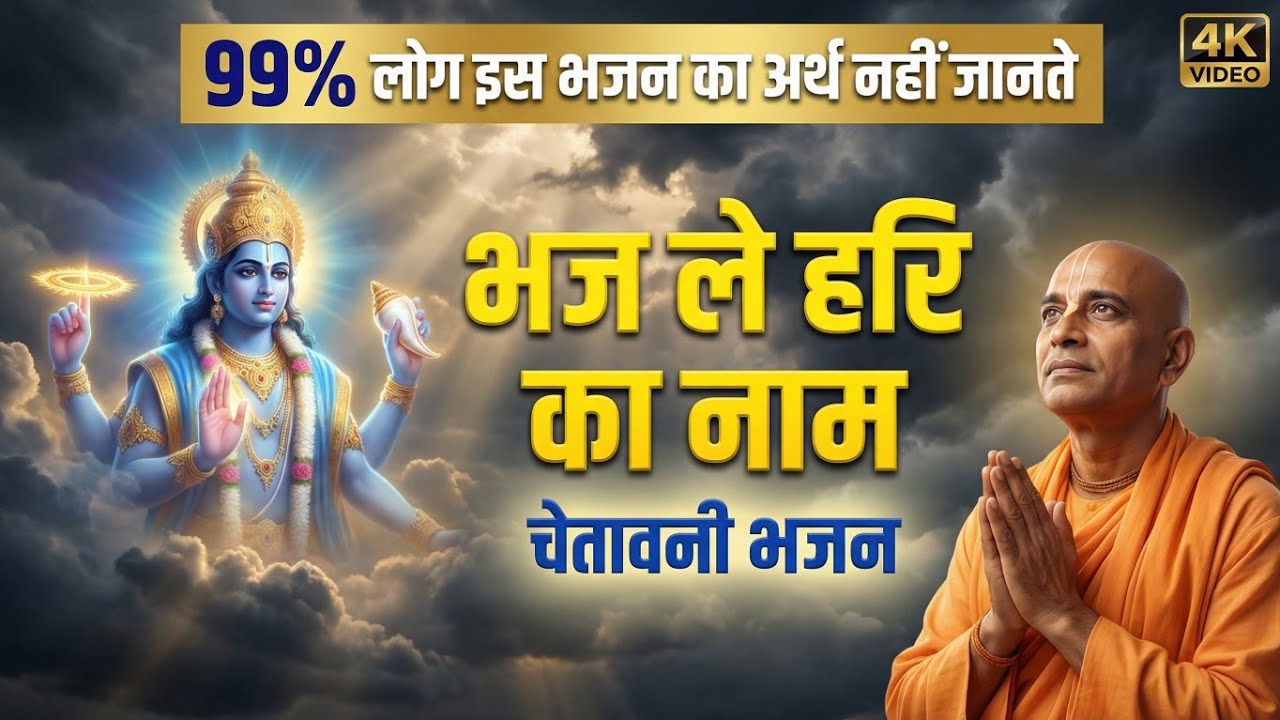 भज ले हरि का नाम 🚩 | Bhaj Le Hari Ka Naam Bhajan | Powerful Vishnu ...
