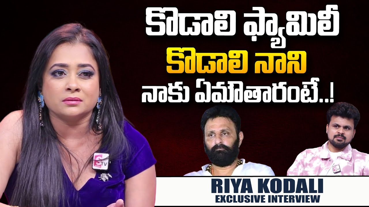 కొడాలి నాని నాకు ఏమవుతారంటే! | Fashion Designer RIYA Kodali about ...