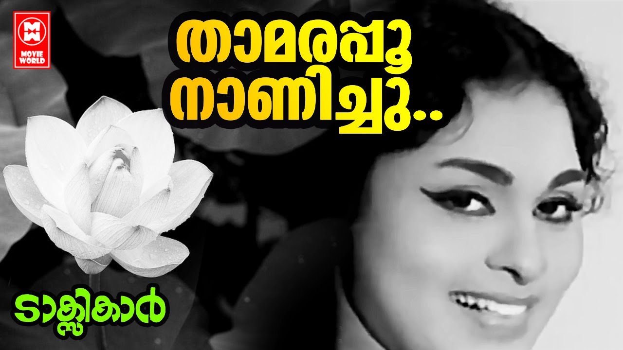 Thamara poo Nanichu | Taxi Car | Sreekumaran Thampi | RK Sekhar | KP ...