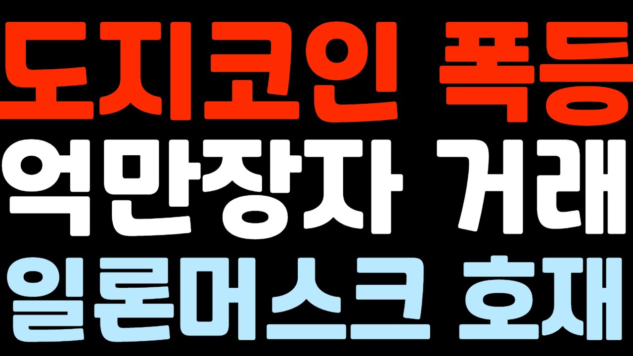 도지코인 폭등한다 억만장자 거래 일론머스크 트위터 대형호재 발생 도지코인 도지 도지코인실시간 Youtube