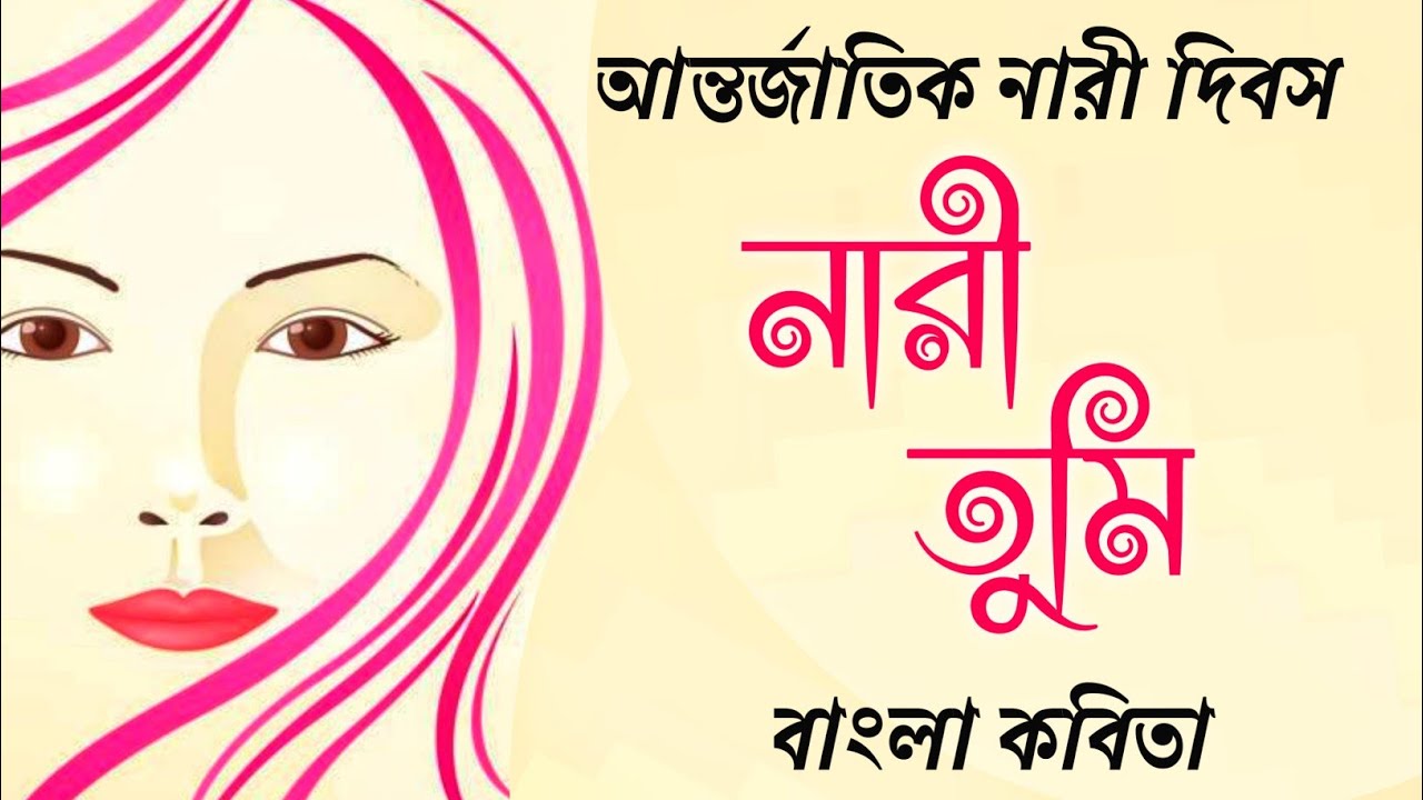 আন্তর্জাতিক নারী দিবসের কবিতা l নারী তুমি l Nari Diboser Kobita l ...