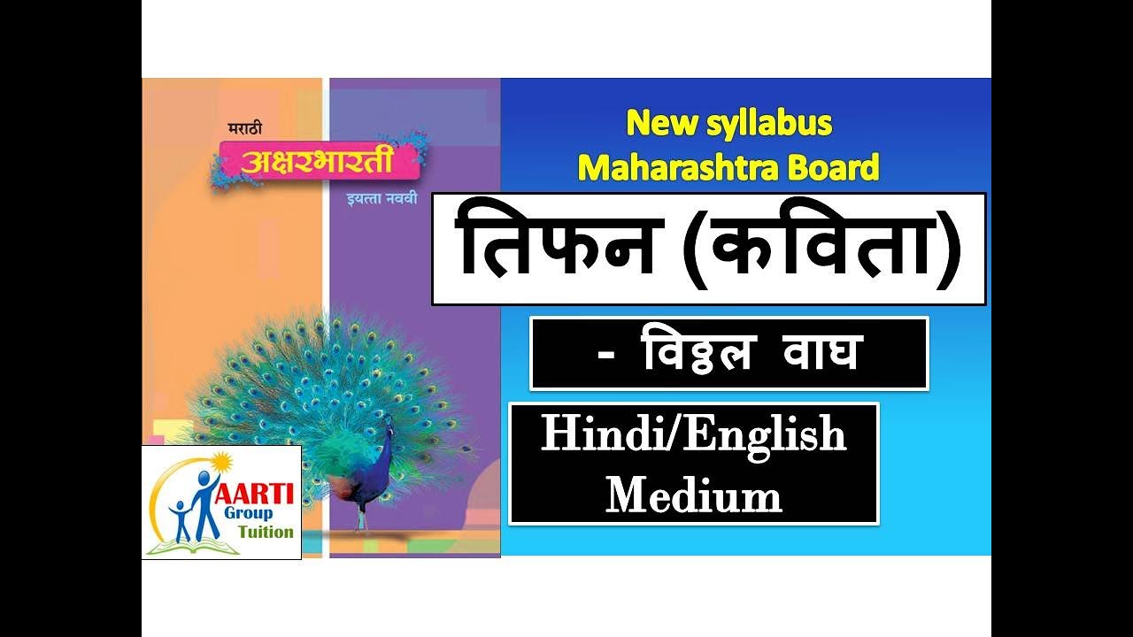 9th class Marathi | तिफन (कविता) | Tifan poem | Easy Explaination in ...