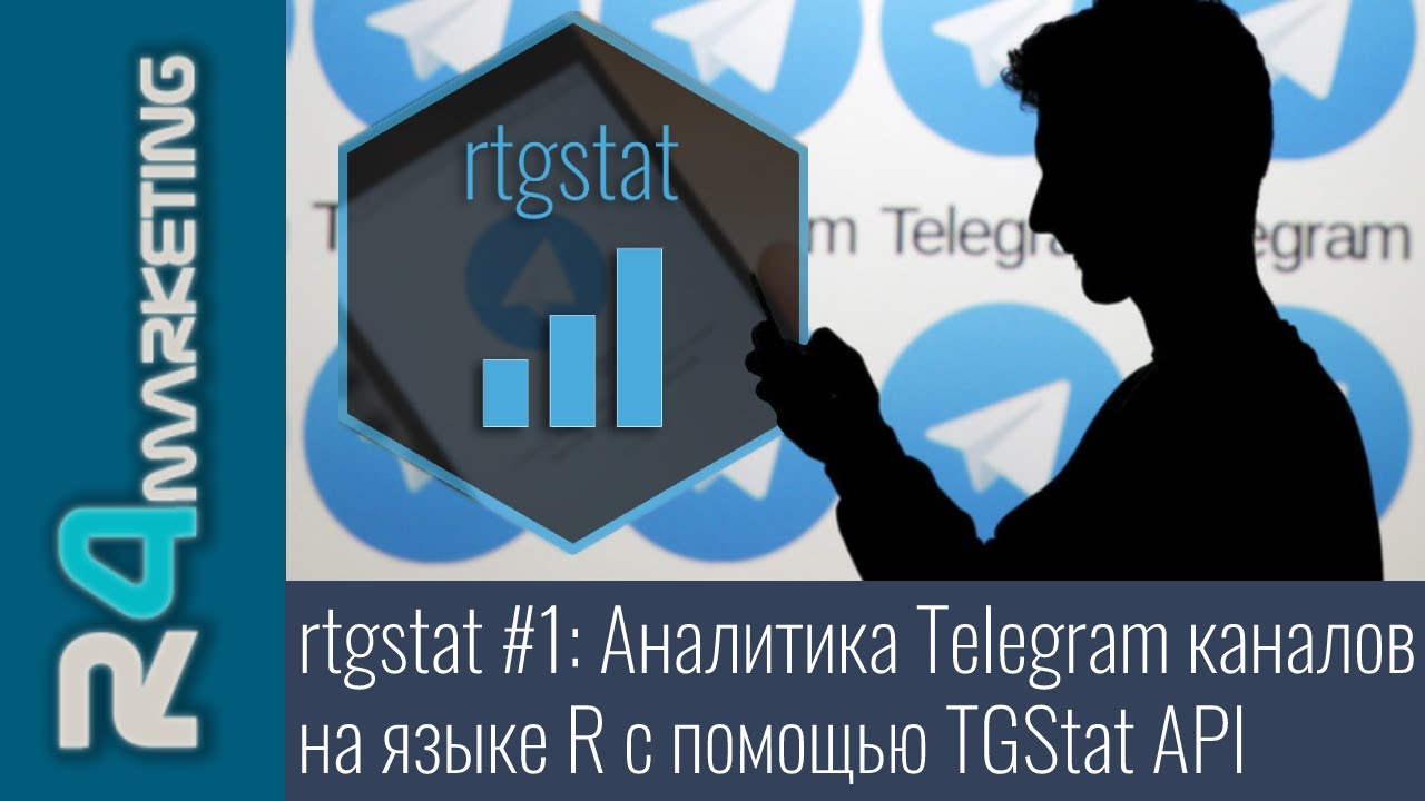 rtgstat #1: Аналитика Telegram каналов на языке R с помощью TGStat API и пакета rtgstat - YouTube