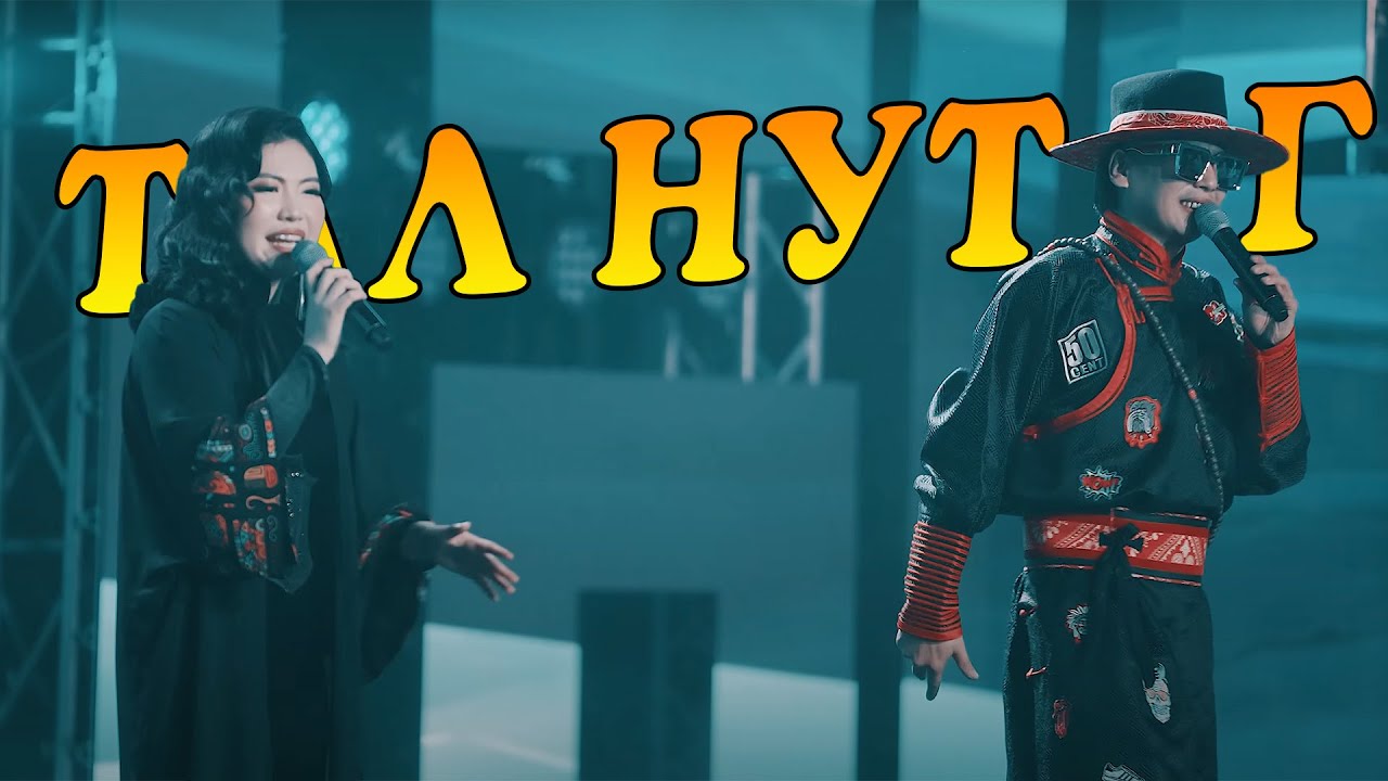 Suhee & Nominjin - Tal nutag (Ugtei) Сүхээ Номинжин - Тал нутаг (Үгтэй ...