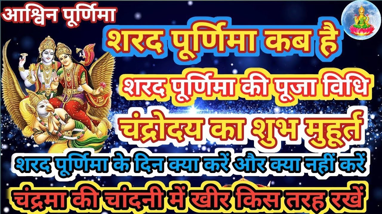 Purnima Kab Hai | अश्विन की पूर्णिमा कब है | Puranmashi kab ki hai ...