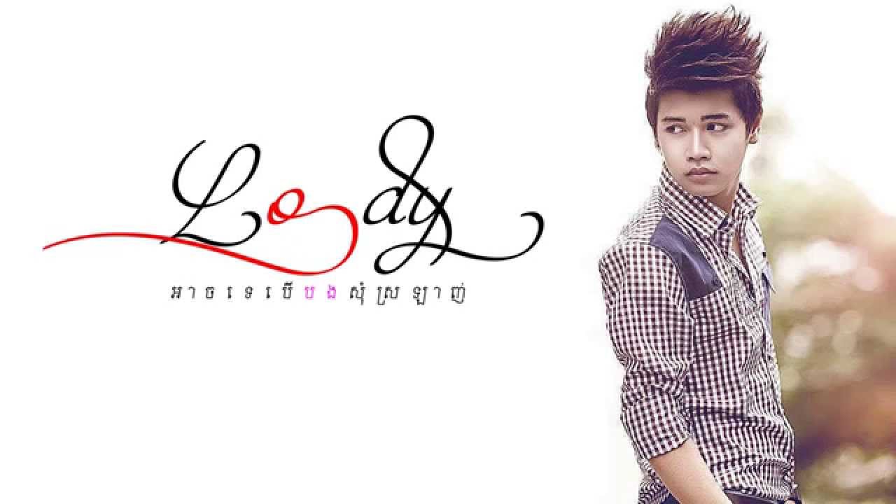 LYRIC VIDEO】អាចទេបើបងសុំស្រឡាញ់ LODY YouTube - YouTube