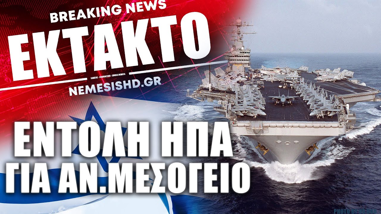 Εντολή ΗΠΑ κόντρα σε Ιράν: Δύο ομάδες μάχης Αεροπλανοφόρων στην Αν ...