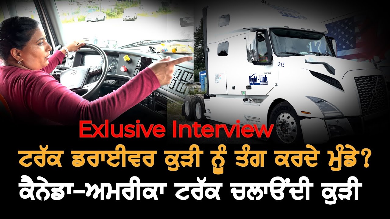 Canada-America Punjabi Truck Driver Kudi ਦੀ ਹੱਡ-ਬੀਤੀ, ਤੰਗ ਕਰਦੇ ਵੀਡੀਓ ...