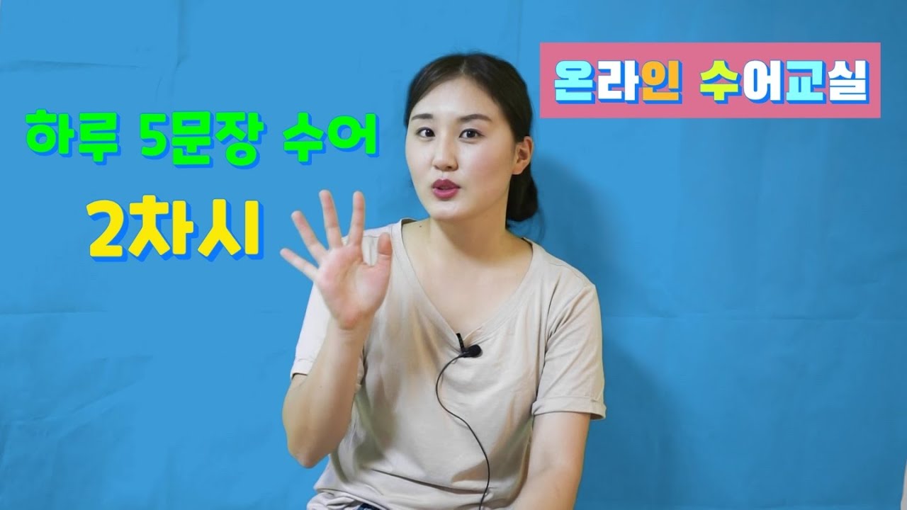 문장으로 수어를 배워요 "하루 5문장" 2차시Learn Korean Sign Language(KSL),5 sentences ...