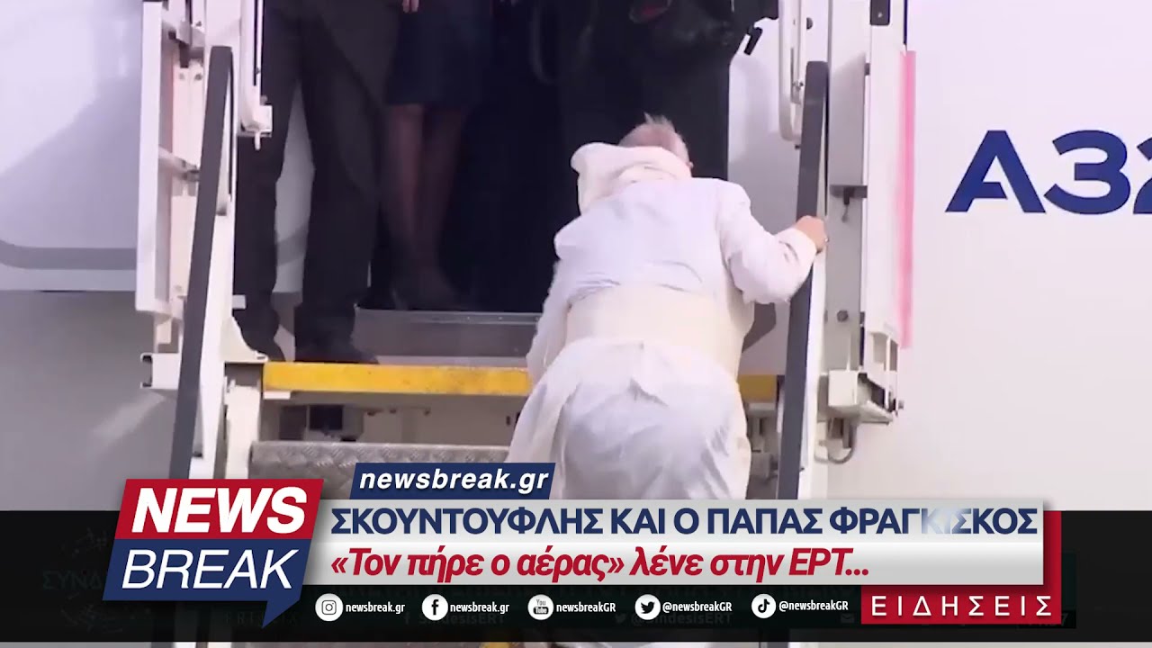 Σκουντούφλης και ο Πάπας Φραγκίσκος - «Τον πήρε ο αέρας» λένε στην ΕΡΤ ...