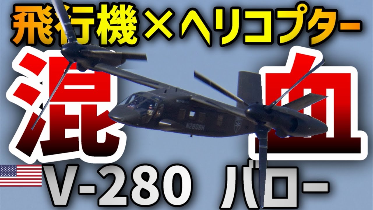 【3分解説】アメリカの最新鋭VTOL機 / V-280 バロー - YouTube