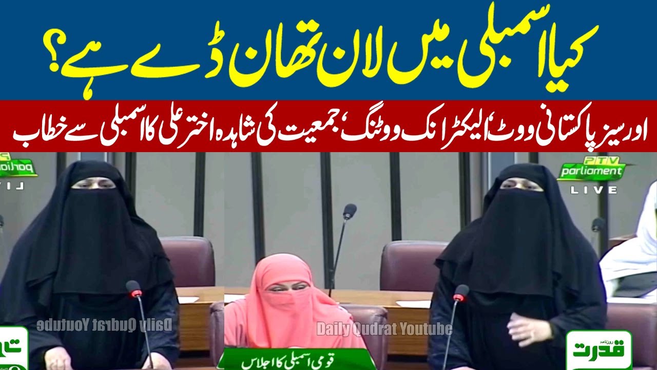 JUI Shahida Akhtar Ali Speech in National Assembly| Nawaz Sharif | Saqib Nisar| Imran Khan ...