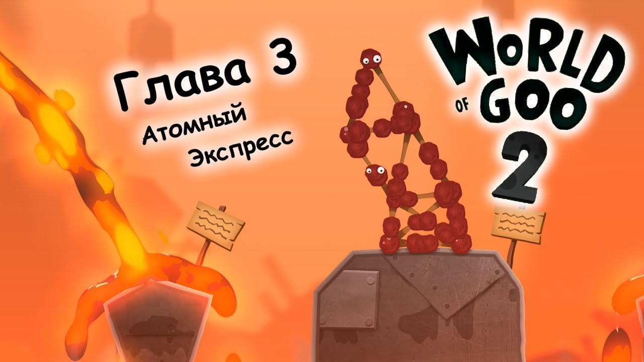 World Of Goo 2 Прохождение - Часть 3 - YouTube