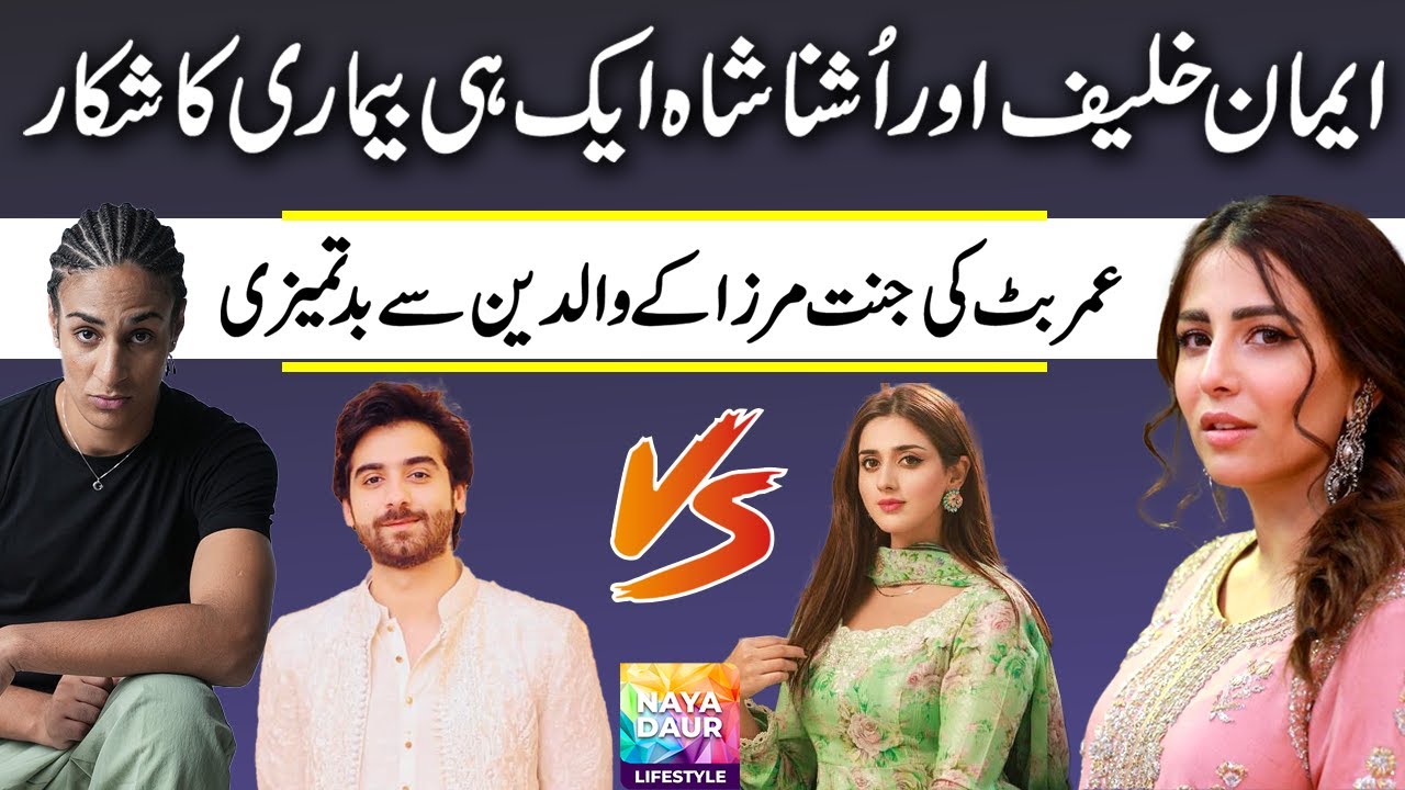 Ushna Shah & Boxer Iman Khalif Facing Same Health Challenge | Umer Butt ...