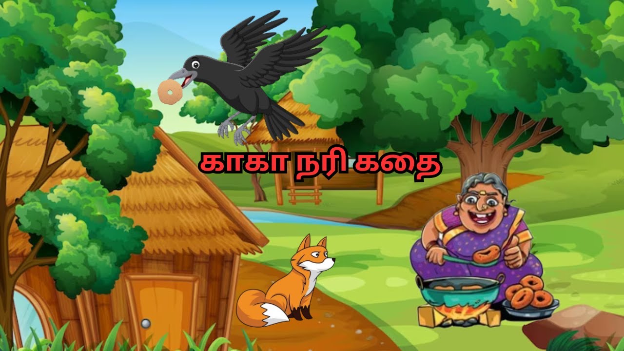 பாட்டி வடை சுட்ட கதை வடையை திருடிய காகம் | காகமும் நரியும்| crow and ...