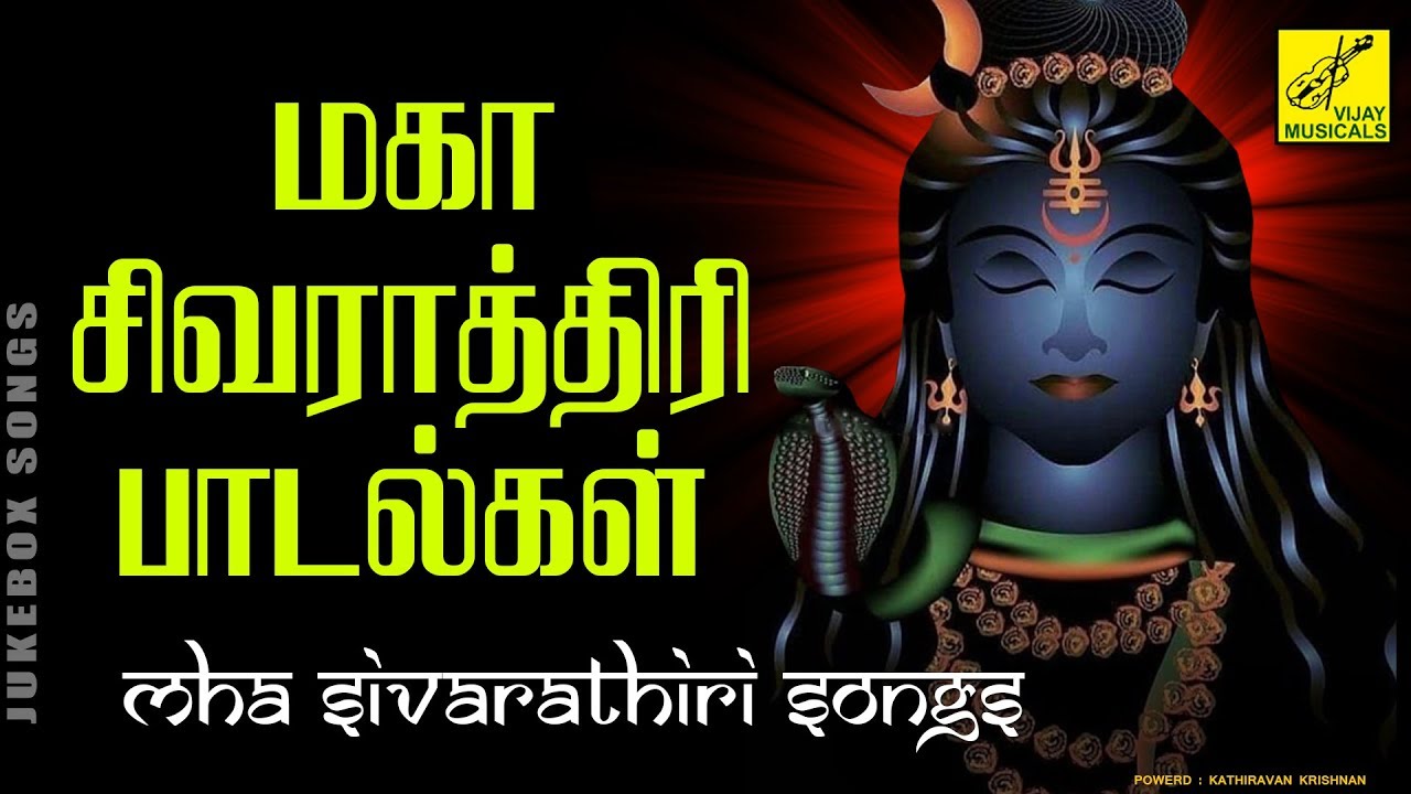 மகா சிவராத்திரி பாடல்கள் || MAHA SHIVARATRI PAADALGAL || SIVAN SONGS ...