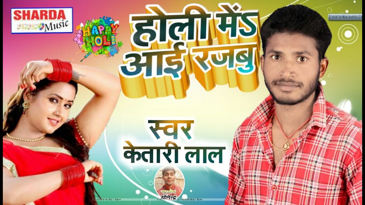 Holi Geet 2020 - होली में आईं रजऊ - Ketari Lal - Bhojpuri Holi Songs ...