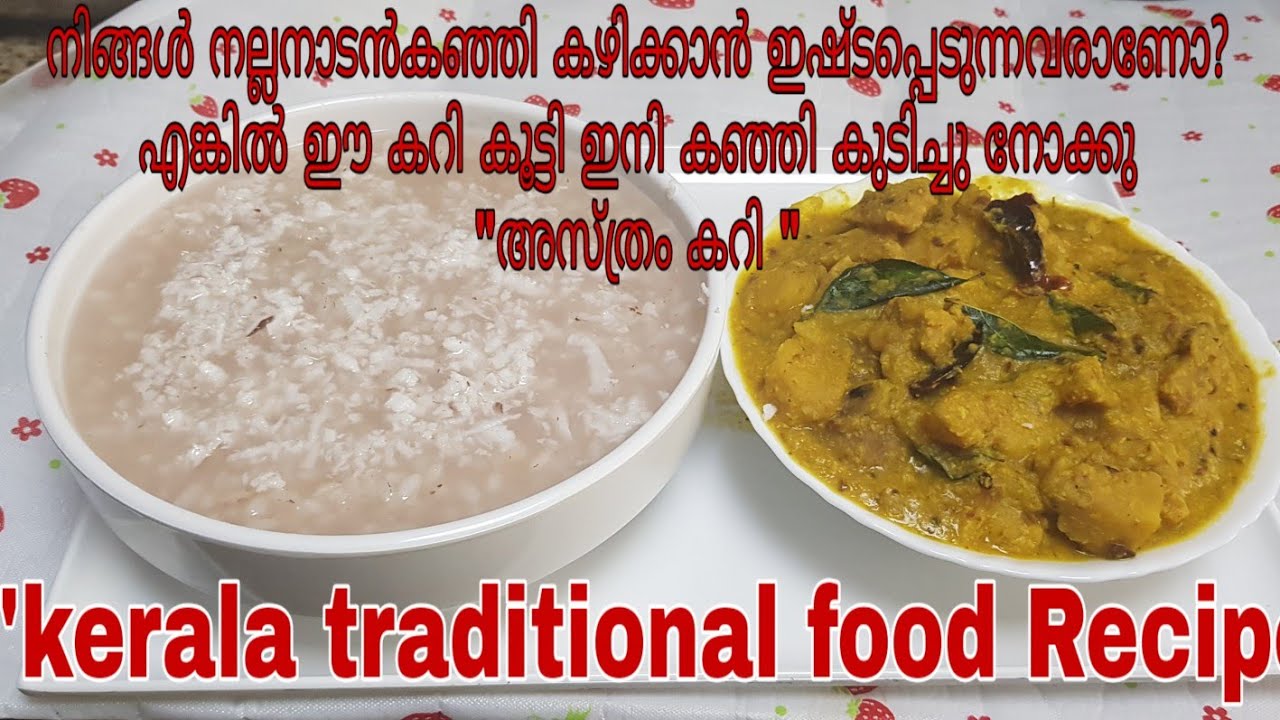 " അസ്ത്രം കറി " ഈ കറി കൂട്ടി നിങ്ങൾ നല്ല നാടൻ കുത്തരി കഞ്ഞി ഒന്നു ...