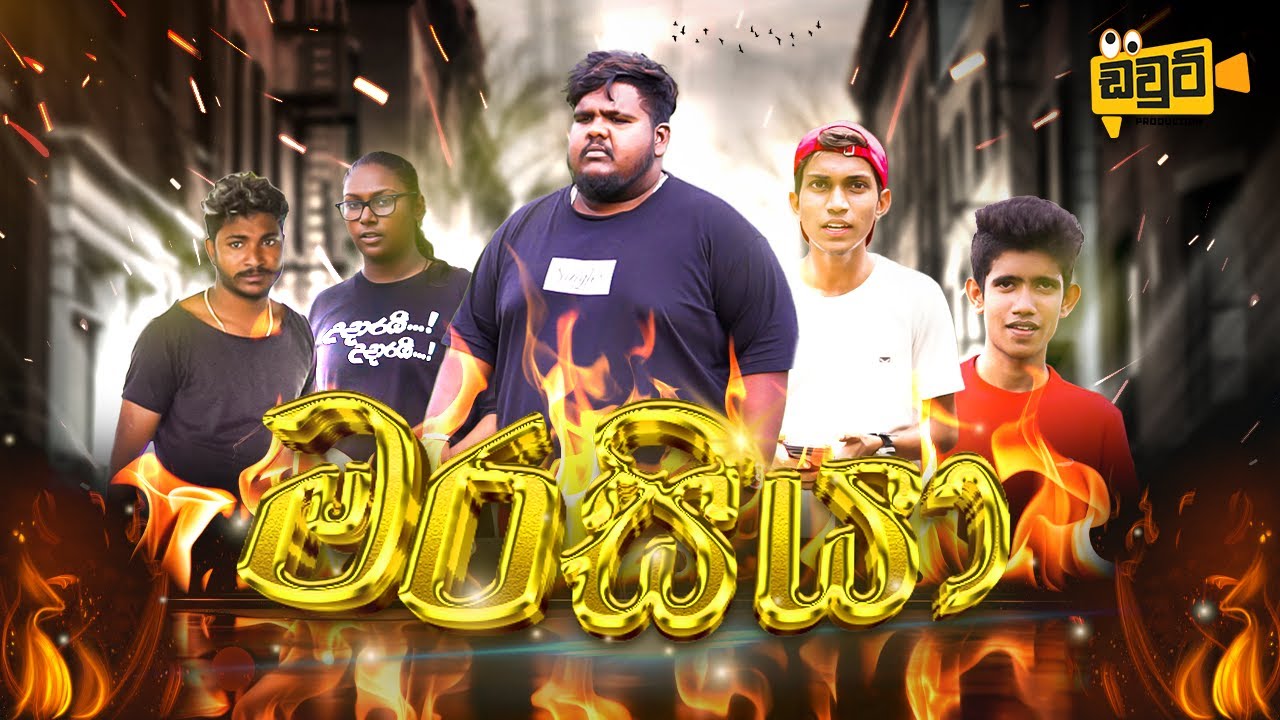 Marasiya [ මරසියා ] - DOUTE Production " ඩවුට් " - YouTube