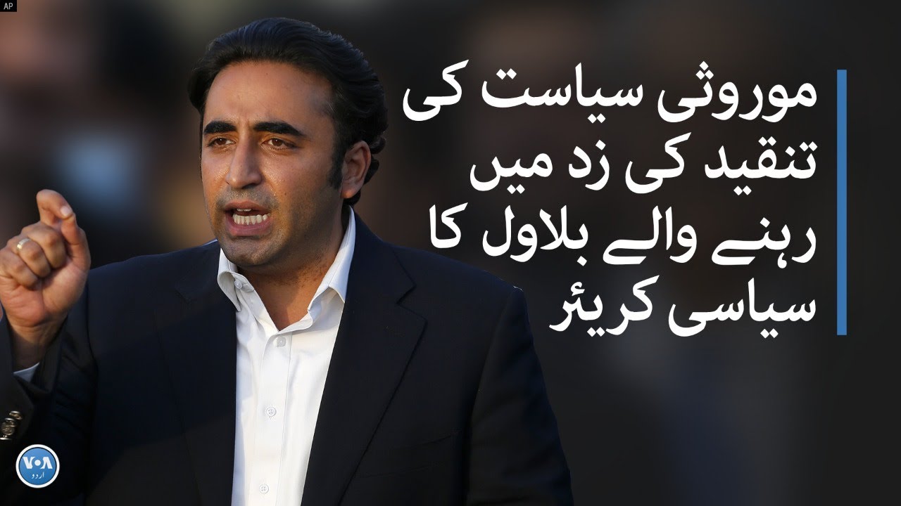 A Look At Bilawal s Political Career VOA URDU YouTube a-look-at-bilawal-s-political-career-voa-urdu-youtube