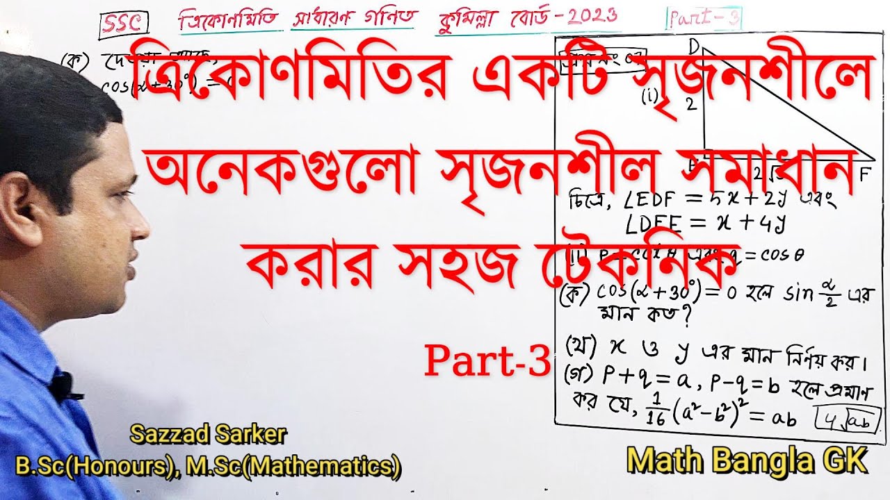 ত্রিকোণমিতি সৃজনশীল | কুমিল্লা বোর্ড ২০২৩ | Part-3 |General Math SSC ...