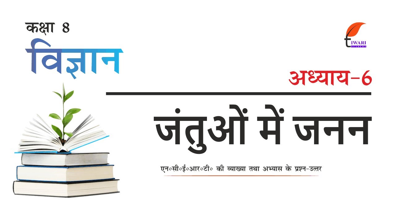 NCERT Solutions for Class 8 Science Chapter 6 in Hindi Medium - YouTube