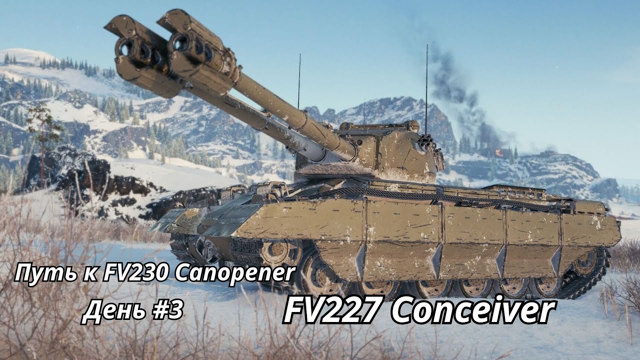 Путь к FV230 Canopener День 3 FV227 Conceiver - YouTube
