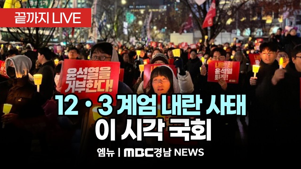 “고도의 정치적 판단”?..“제정신 아냐”, 교민·유학생도 “윤석열 즉각 퇴진” 이 시각 국회 | 241212 MBC경남 - YouTube