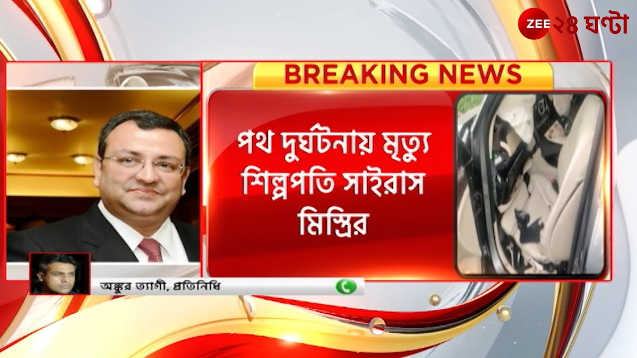 Cyrus Mistry: মুম্বই ফেরার পথে ভয়ঙ্কর দুর্ঘটনা, মৃত টাটা সন্সের ...