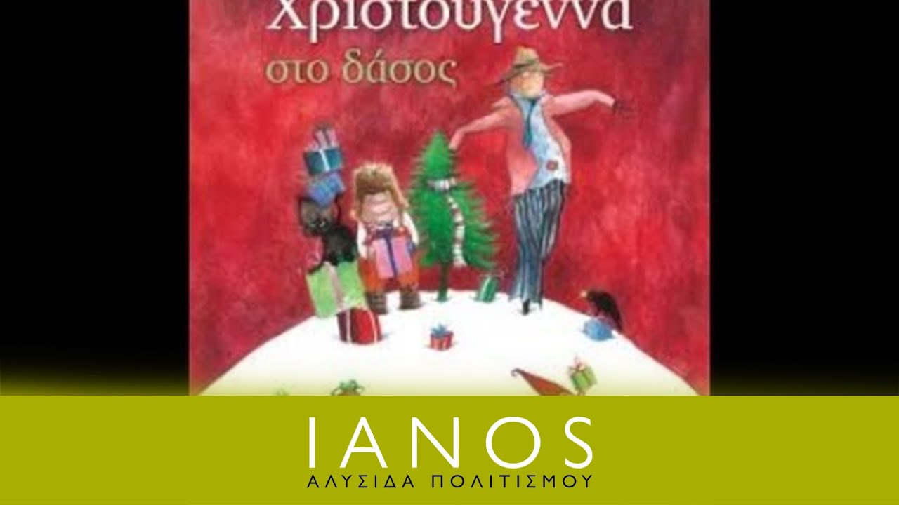 Σγουρή Γεωργιάδη - Χριστούγεννα στο δάσος | IANOS - YouTube