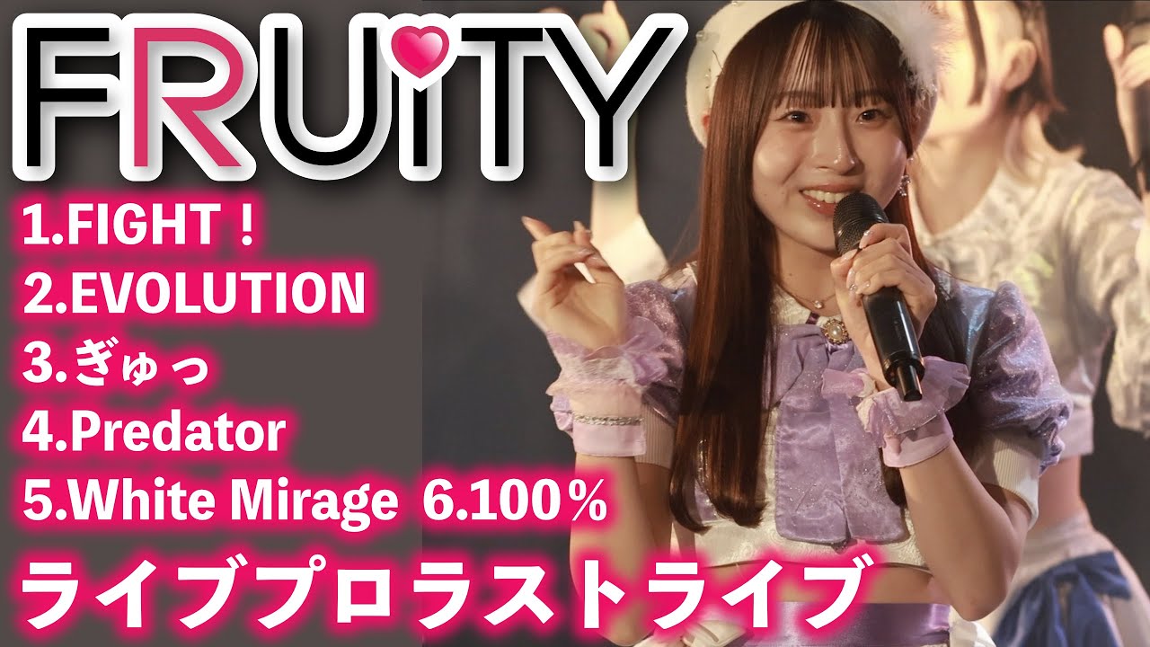 LPラストライブ【FRUiTY】20241227 - YouTube