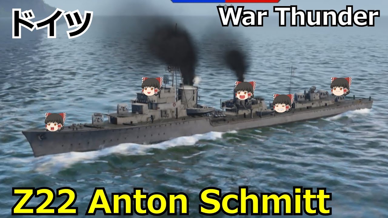 War Thunderゆっくり実況 Z22 Anton Schmitt(アントンシュミット)ドイツ 海軍 駆逐艦 Type 1936 ...