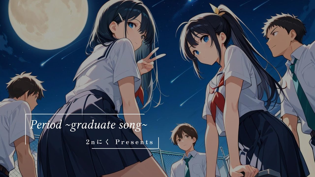 Period ~Graduation Song~【卒業ソング】（卒業記念）（オリジナル) 【J-Pop】（instrumental）【ニンニク ...