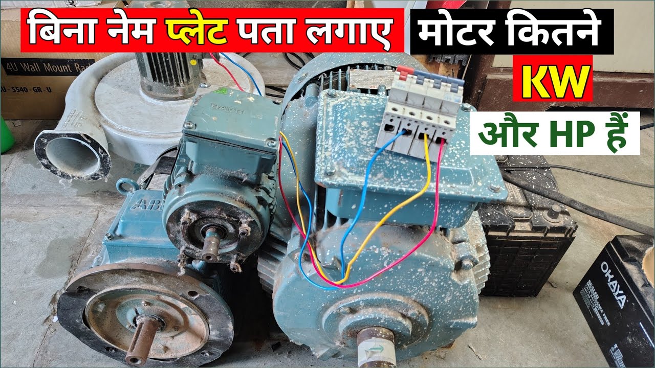 बिना नेम प्लेट मोटर का KW और HP कैसे पता करें | motor ka Kw or Hp kaise ...