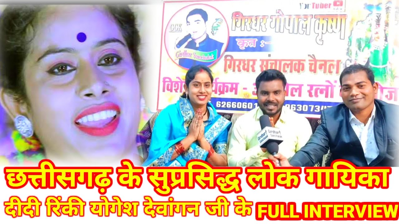 //RINKY YOGESH DEWANGAN//रिंकी योगेश देवांगन का प्रथम FULL INTERVIEW ...