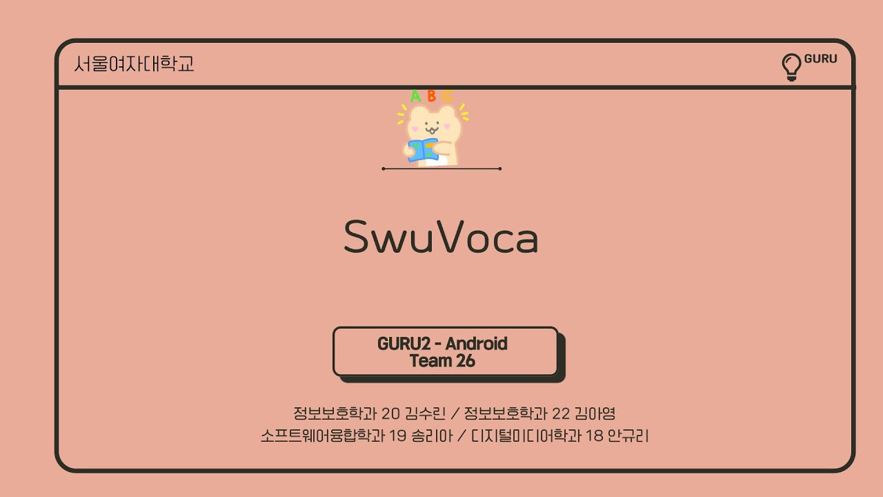 [서울여자대학교] Programming GURU2 우수상 | Android 26조 | SwuVoca - YouTube